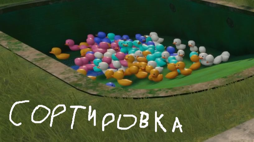 Сортируем уток || Pool Cleaning Simulator #2