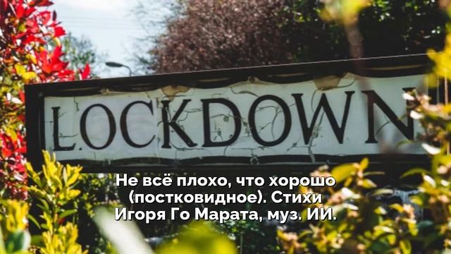 Не всё плохо, что хорошо (постковидное). Стихи Игоря Го Марата, муз. ИИ