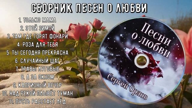 Сборник песен о любви - Сергей Орлов  март 2026