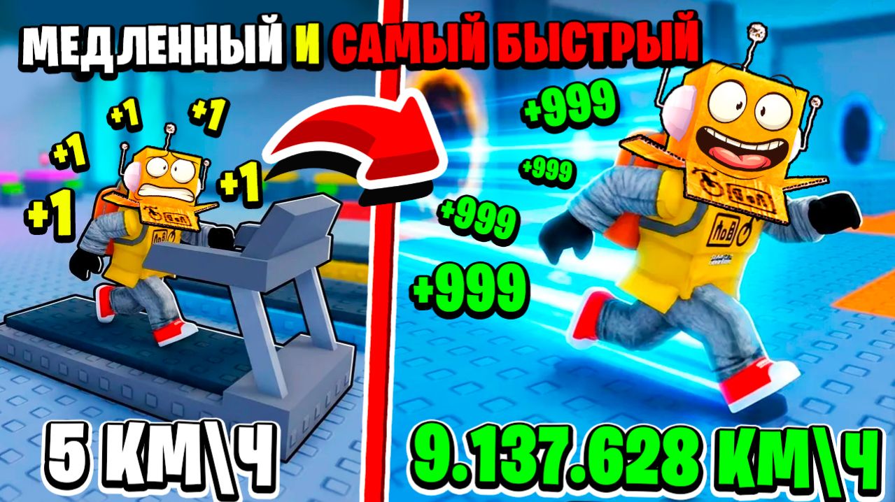 СИМУЛЯТОР ГИПЕРСКОРОСТИ! САМЫЙ БЫСТРЫЙ БЕГУН в МИРЕ за 5 МИНУТ в Roblox Hyper Speed Runner