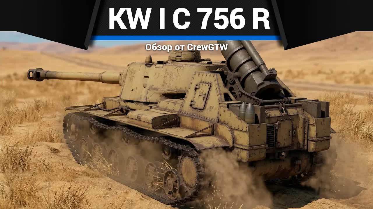 ЭТО НЕ ШУТКА KW I C 756 (r) в War Thunder