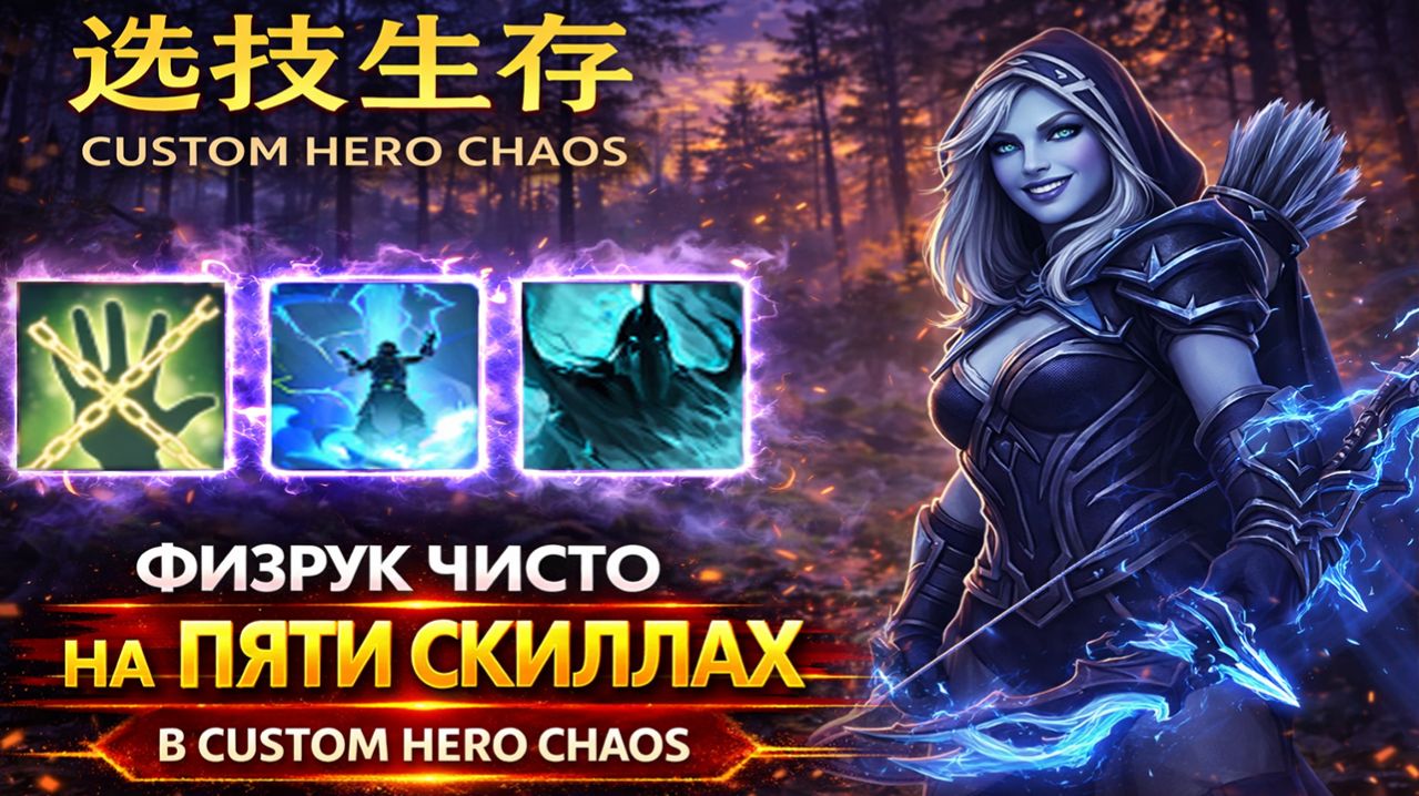 Рандомы и тридвадвашеры в CUSTOM HERO CHAOS DOTA 2