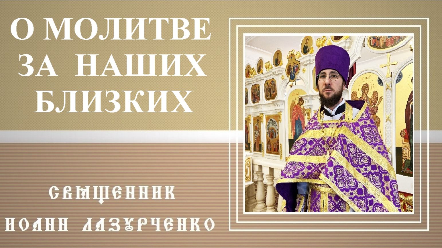 Неделя 2-я Поста. Как молиться о духовно расслабленных? Исцеление парализованного по вере друзей.