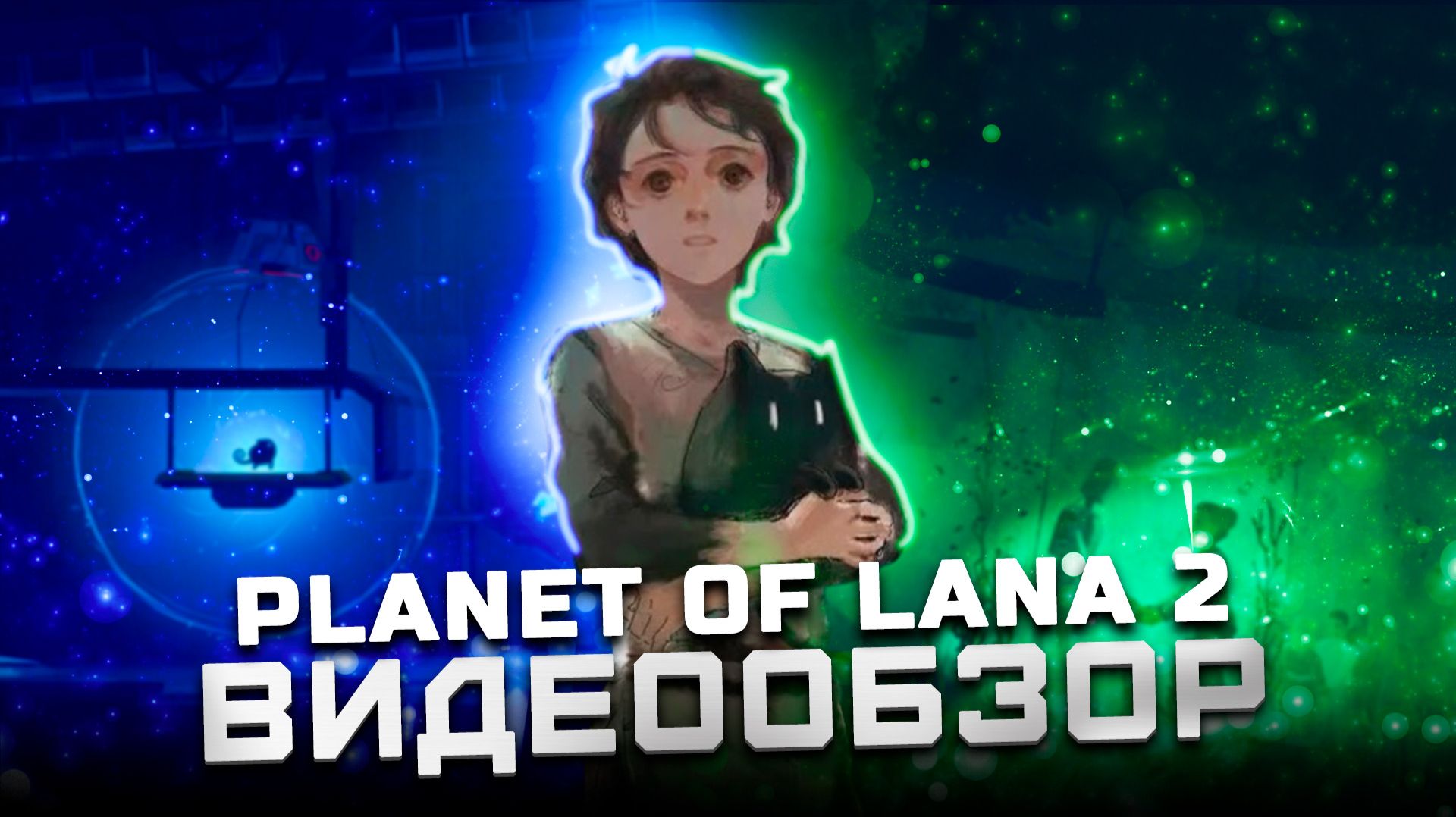 Лучший визуал 2026 года? | Обзор Planet of Lana 2