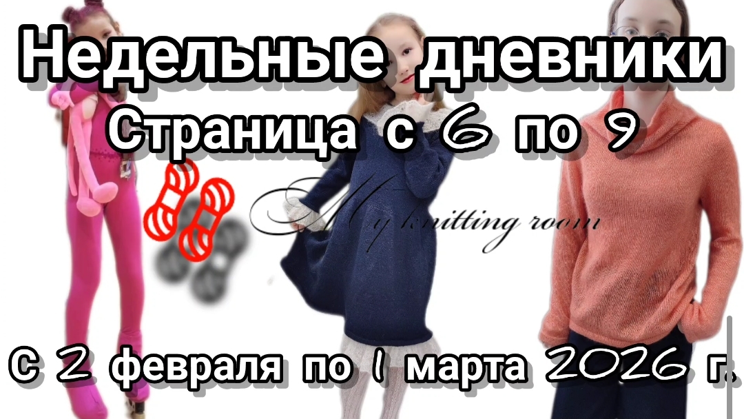 Недельные дневники. Страница с 6 по 9. 2 февраля-1 марта 2026 г.