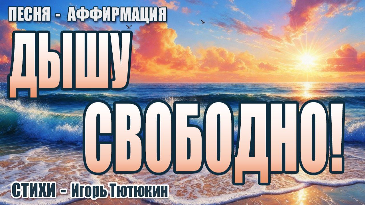 Дышу Свободно! | Аффирмация Счастливого человека бросившего курить | Настрой на Успех и Здоровье