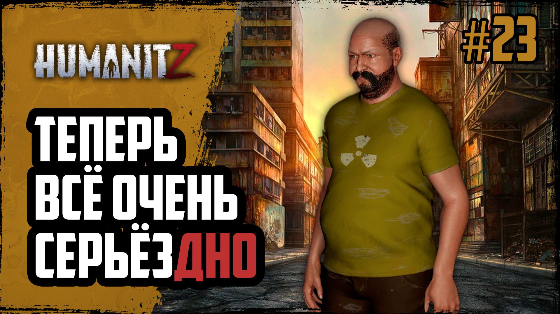 СЕРЬЁЗНОЕ ВЫЖИВАНИЕ. ХАРДКОРНЫЙ ЗОМБИ ВЫЖИВАЧ | HumanitZ | #23