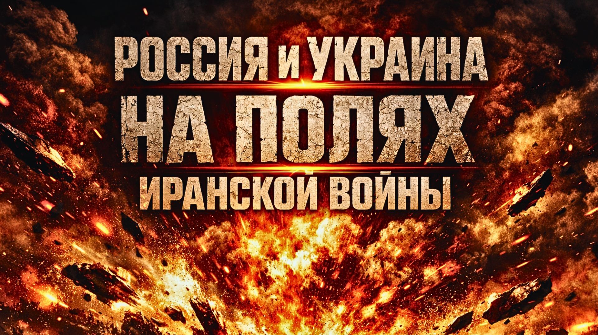 Украина, Иран и пустеющие склады: два западных взгляда на одну проблему