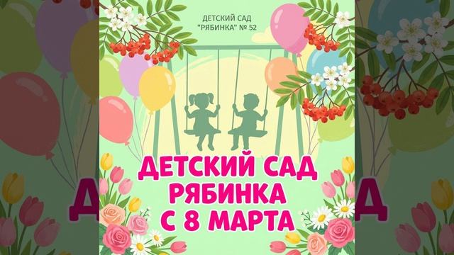 Поздравление с 8 Марта для педагогов из Рябинки