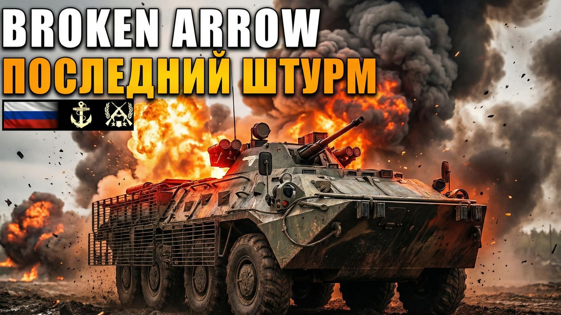 Безумный штурм под градом бомб! | Дека ВС РФ | Broken Arrow Multiplayer