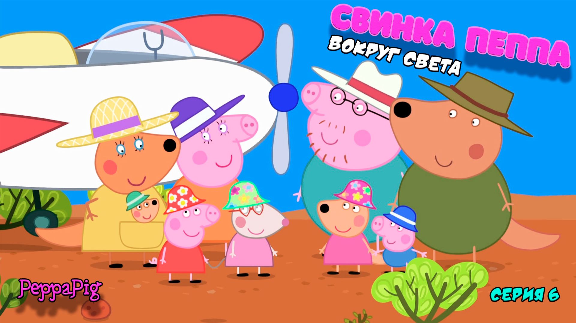 СВИНКА ПЕППА ВОКРУГ СВЕТА | СЕРИЯ 6 | МУЛЬТФИЛЬМ - Игра Peppa Pig