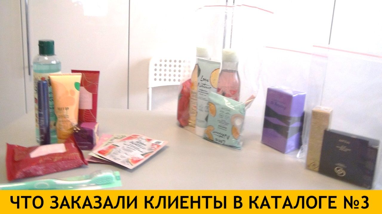 Что заказали клиенты из  каталога орифлэйм № 3