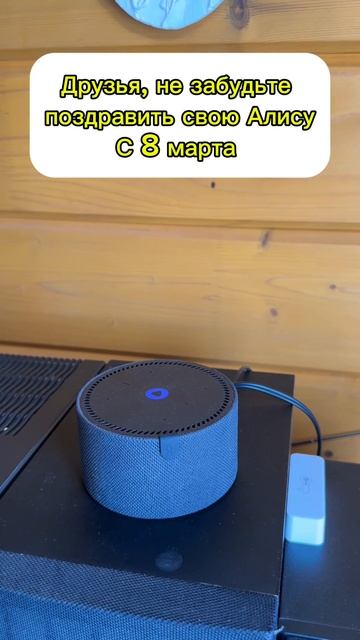 Поздравьте Алису с 8 марта