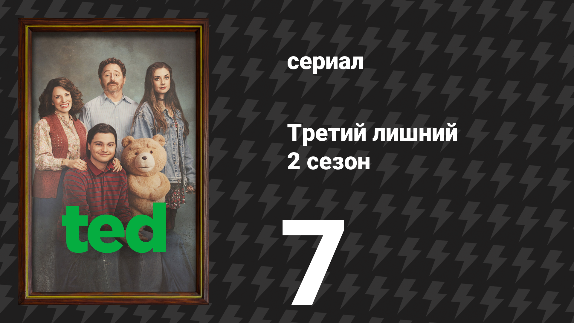 Третий лишний 2 сезон 7 серия «Сьюзен теперь по ту сторону» (сериал, 2026)