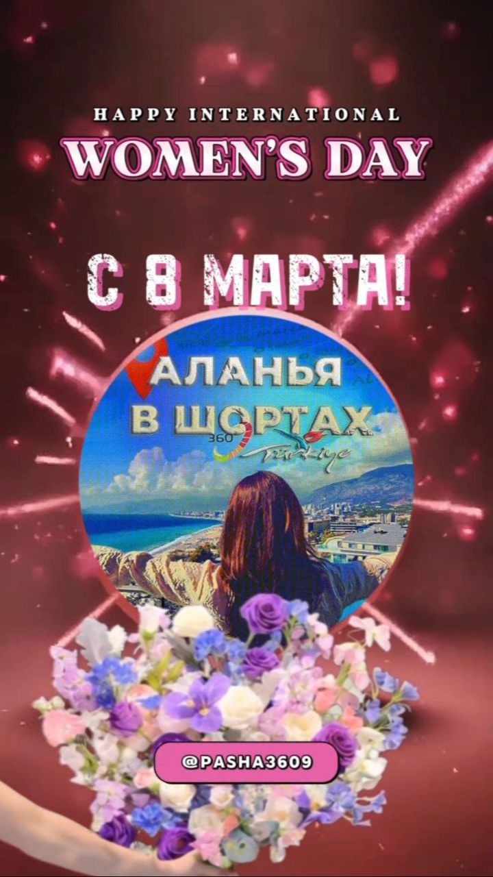 Дорогие женщины! 🌷💐🌸
Поздравляю вас с прекрасным праздником — 8 Марта! 🌷