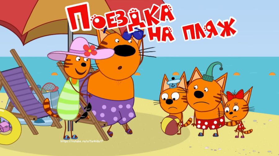 Три Кота Мультфильм для Детей |  Поездка на пляж 🏖  | Три Кота Мультик Смотреть | Развивающая Игра