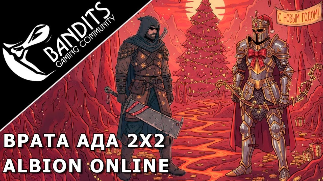 Врата Ада 2х2 против актёра на 8 млн. в игре Albion Online