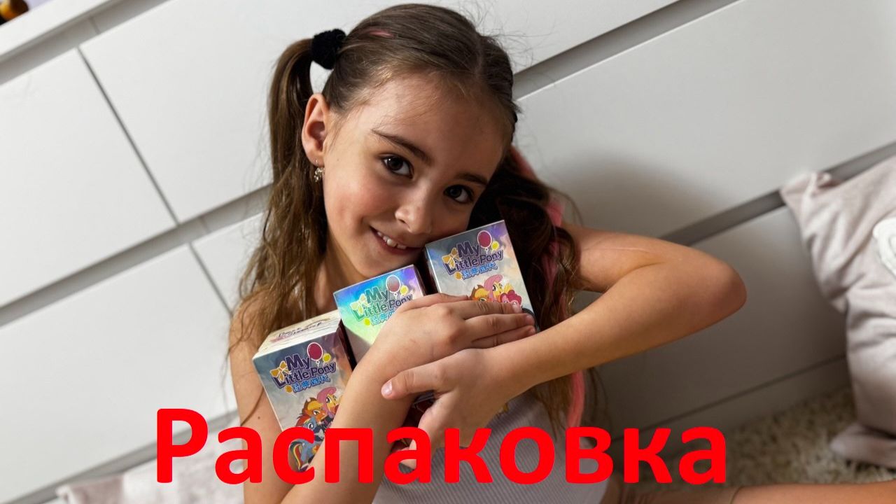 Распаковка. Пони на пружинках. MyLittlePony