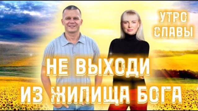 НЕ ВЫХОДИ ИЗ ЖИЛИЩА БОГА. УТРО СЛАВЫ. Андрей Яковишин