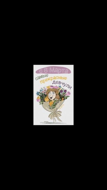 Всех с 8 марта! #8march #8марта #поздравляю #видеопоздравления #видео