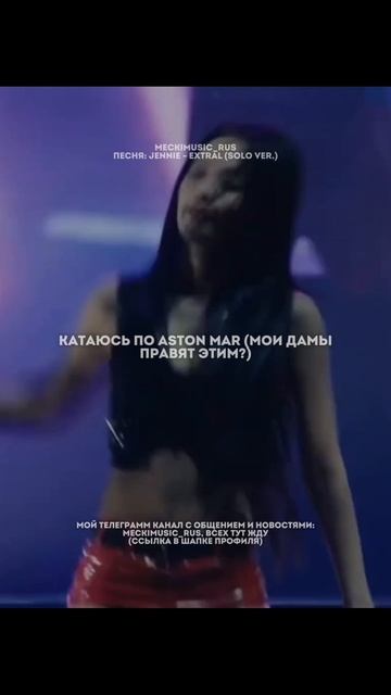 JENNIE - ExtraL (Solo ver.) | русский перевод от meckimusic