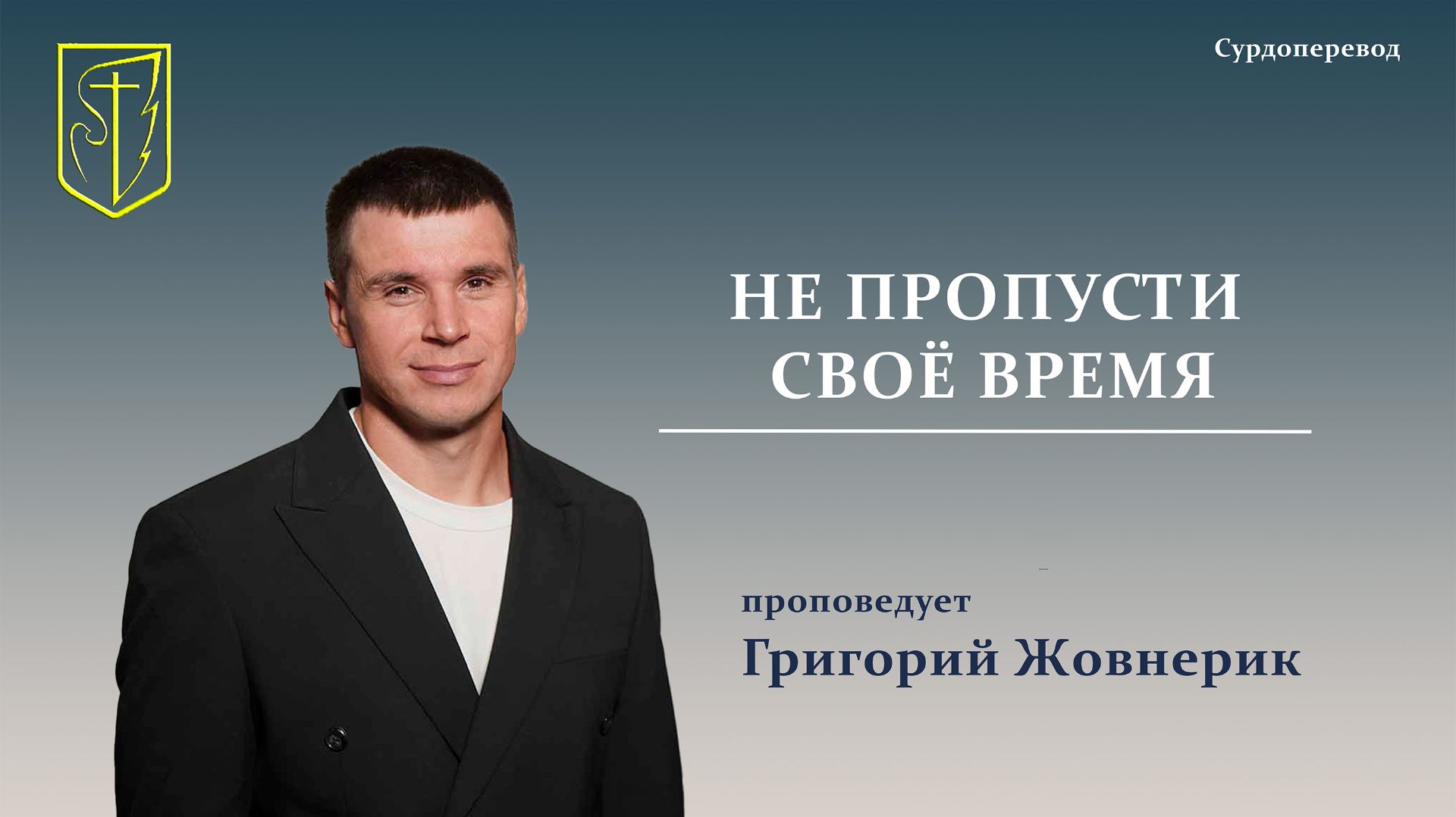 Григорий Жовнерик | НЕ ПРОПУСТИ СВОЁ ВРЕМЯ | 8 марта 2026 г