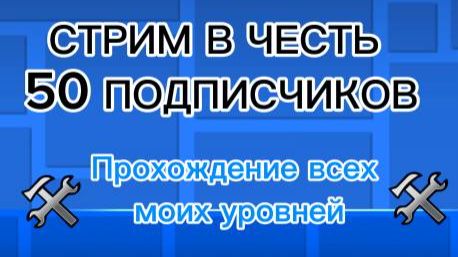 СТРИМ НА 50 ПОДПИСЧИКОВ!