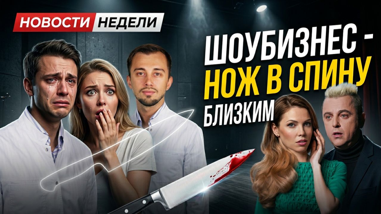 Нож в спину от самых близких: Слава, Сергей Аморалов, Алена Кравец, Глеб Ковалёв и Марина Ветрова!