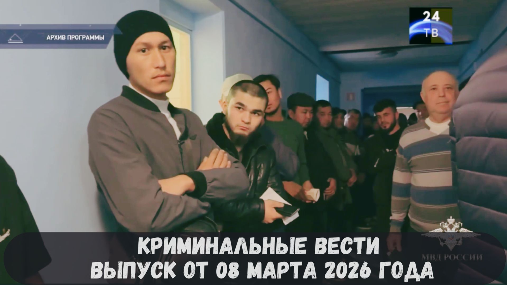 Криминальные новости выпуск от 08 марта 2026 года