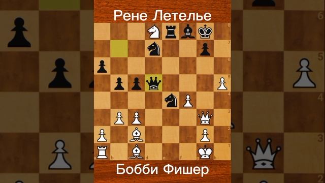 Рене Летелье против Бобби Фишера ARG, 5-й тур, Мар-дель-Плата (Аргентина), 28.03.1959.