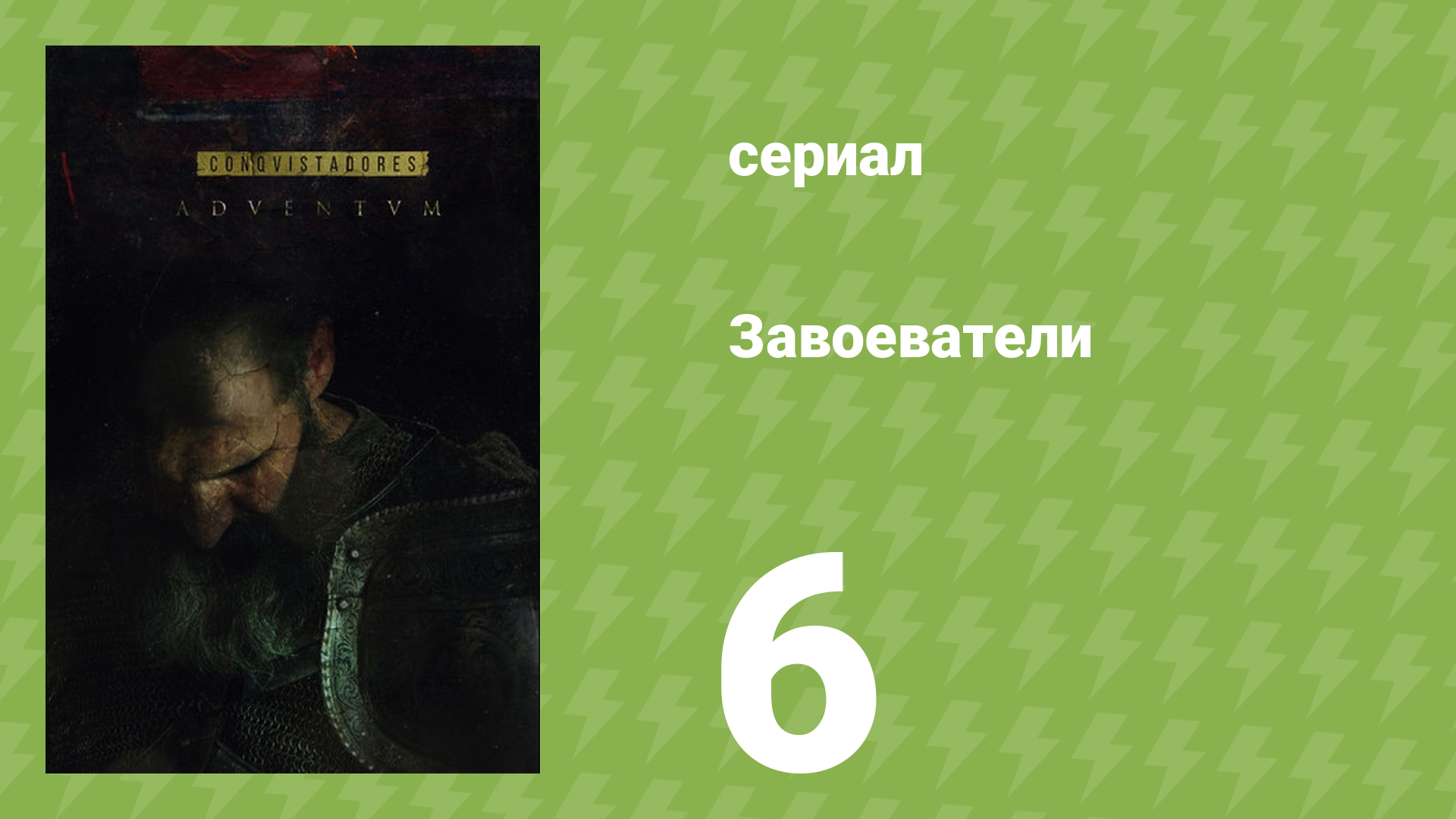 Завоеватели 6 серия (документальный сериал, 2017)