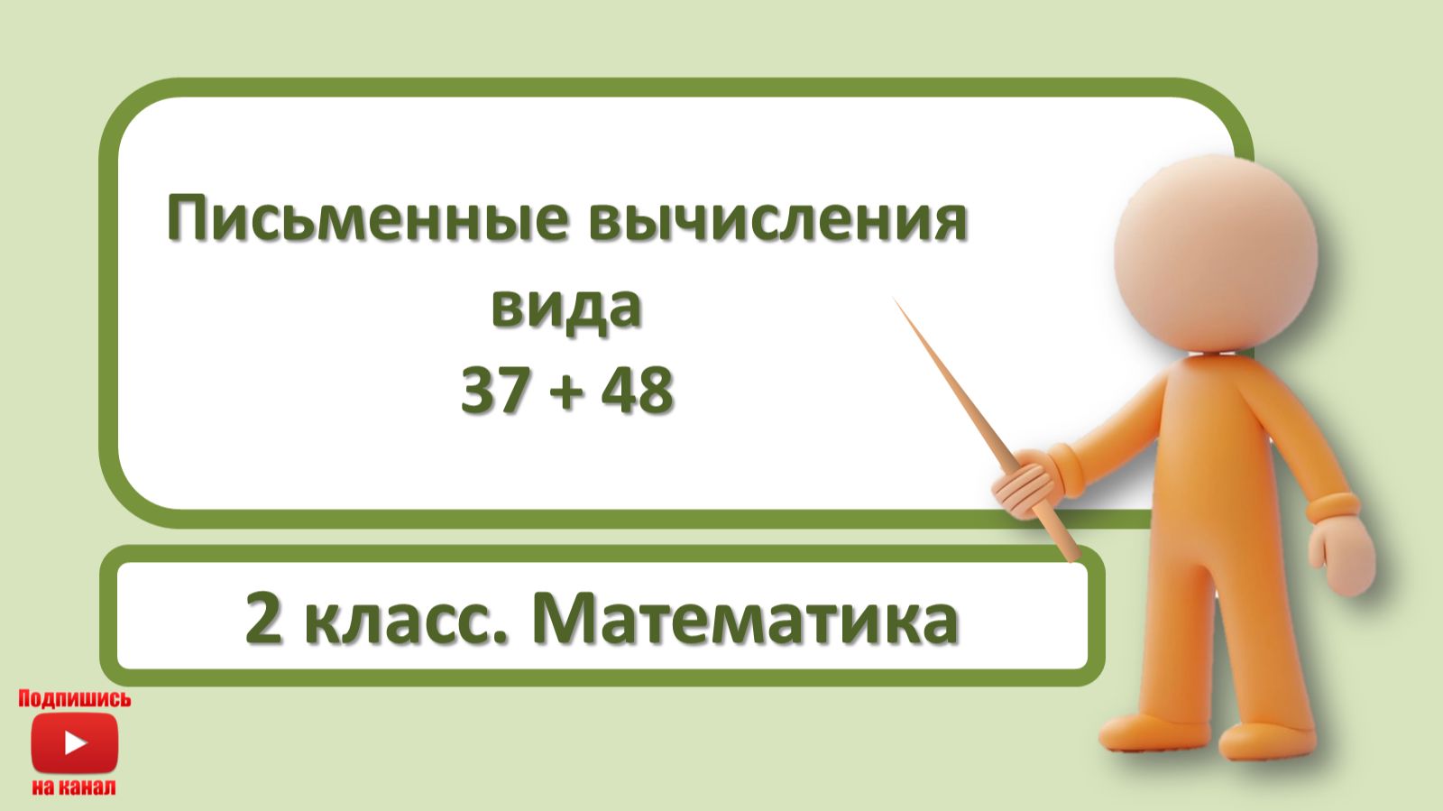 2кл.Математика.10.Письменные вычисления вида 37+48