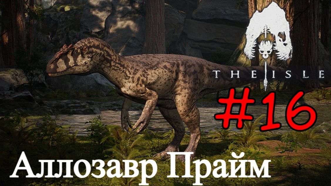 The Isle Evrima - Прайм Аллозавр #16