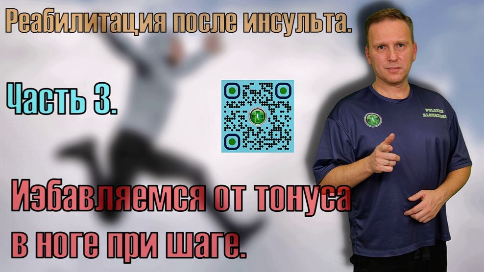 Восстановление нормального шага парализованной ногой после инсульта. Часть 3.