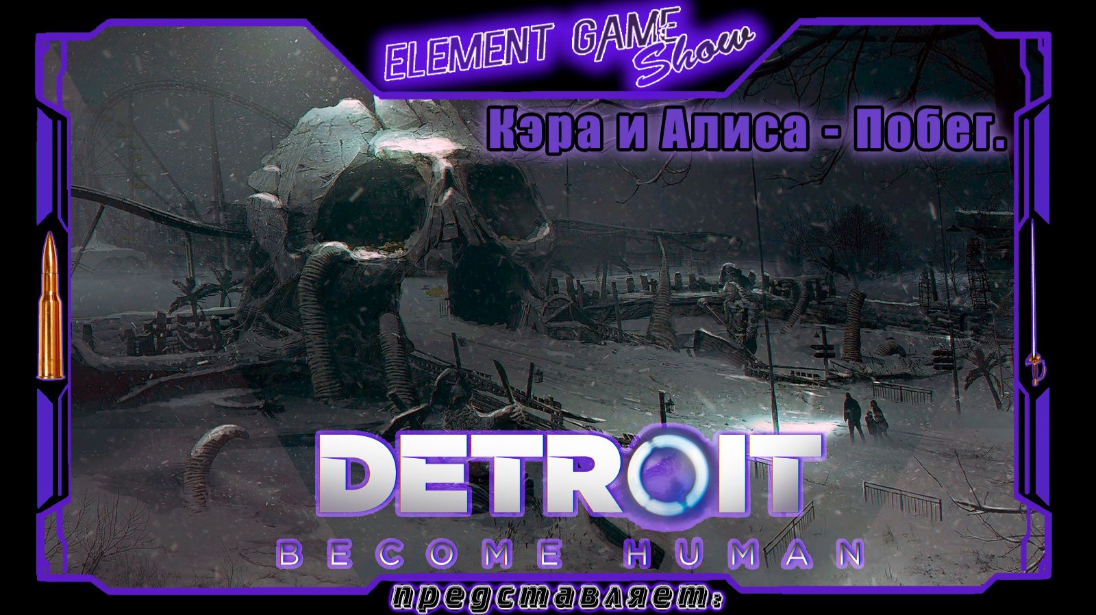 Ⓔ Detroit: Become Human Ⓖ Кэра и Алиса - Побег Ⓢ