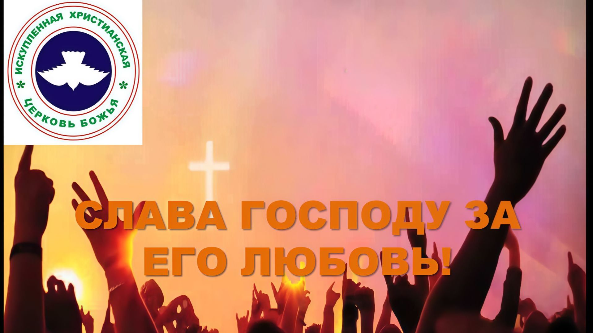 Прославления - 08.03.2026