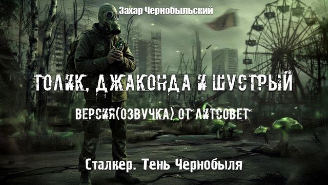 [Аудиокнига] Сталкер. Тень Чернобыля. Толик, Джаконда и Шустрый. Озвучка от Литсовет