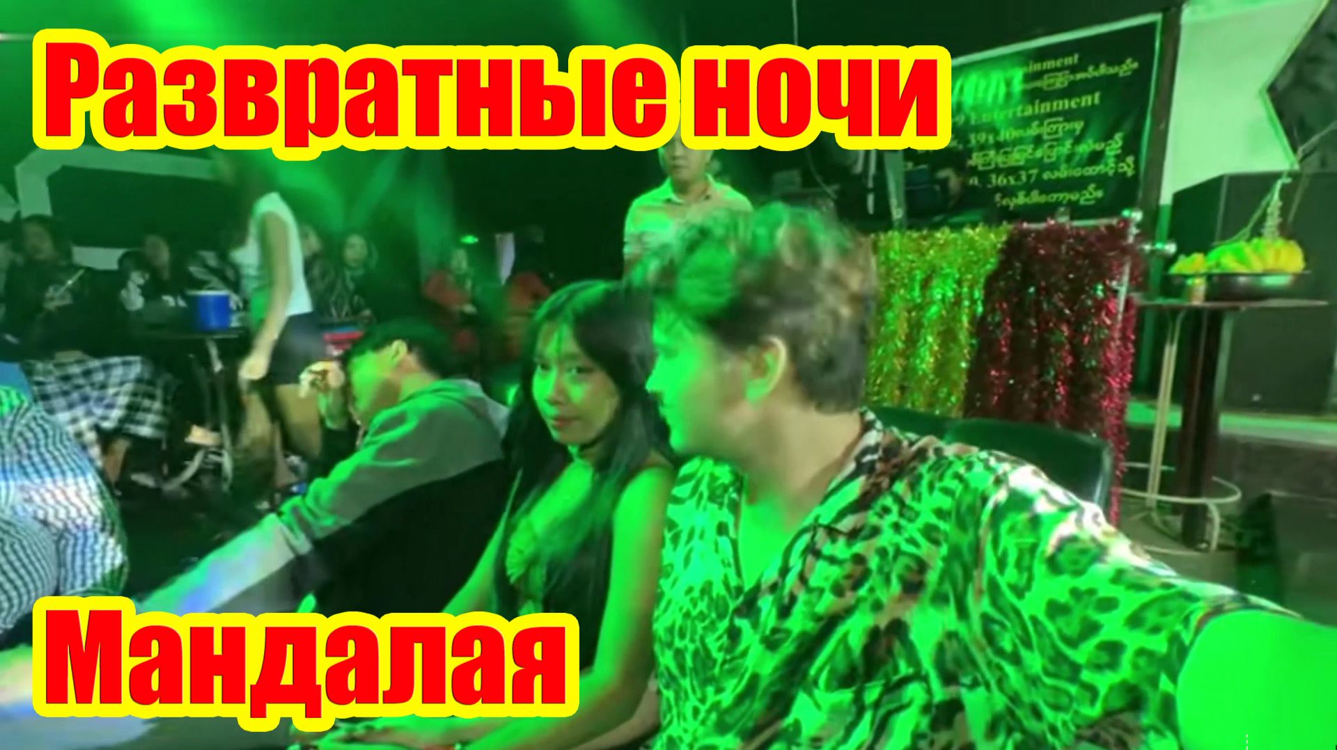 Развратные ночи и скромные дни Мандалая