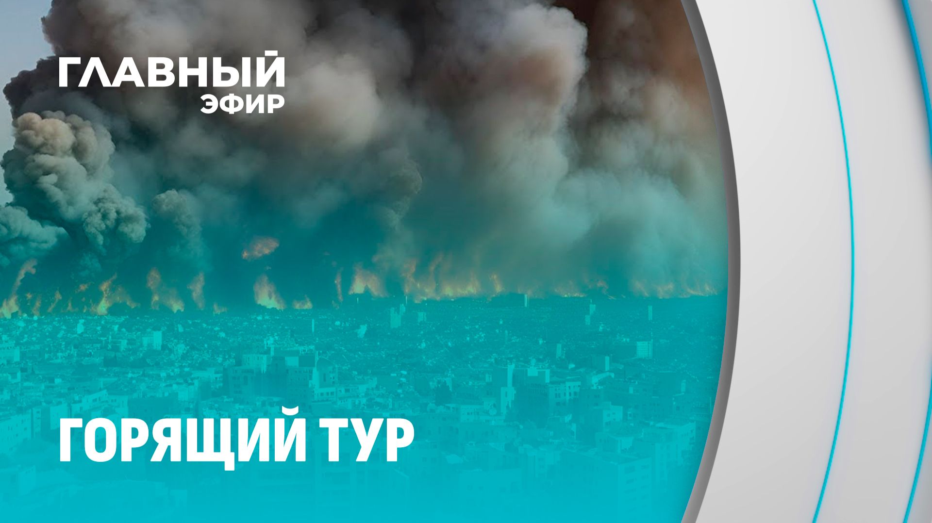 Война закрыла курорты. Вывозные рейсы и что будет с отпуском? Главный эфир