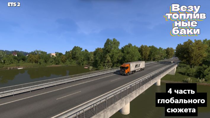 Глобальный сюжет ETS 2, 4 серия!