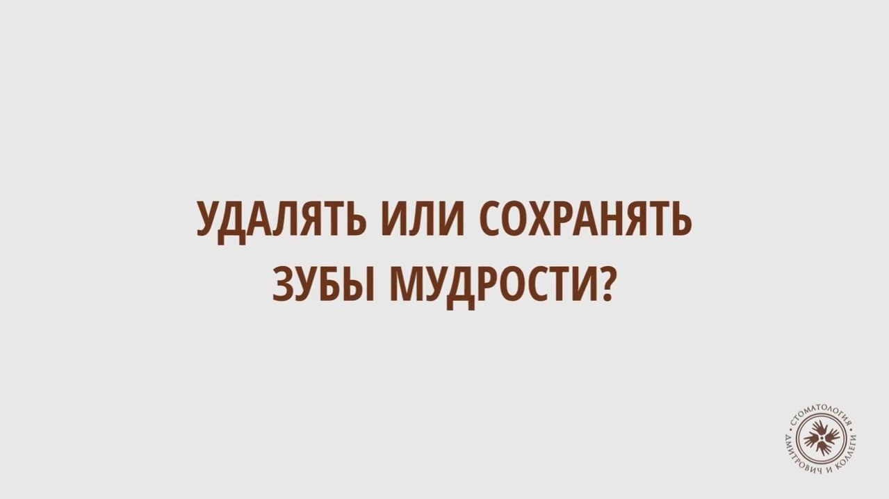 Удалять или сохранять зубы мудрости?