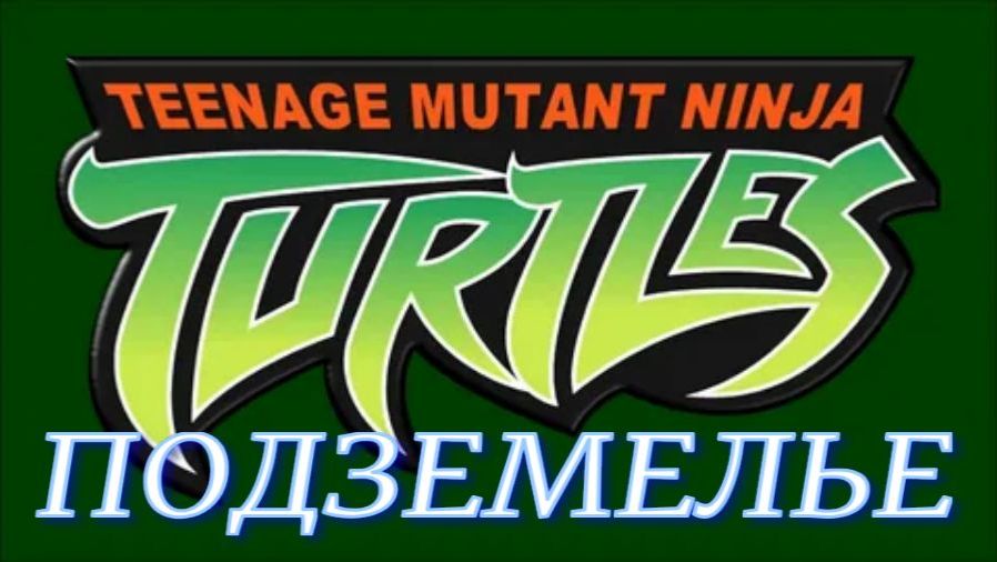 Teenage Mutant Ninja Turtles (Подземелье)
