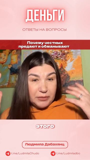 Почему честных предают и обманывают?...читай подробнее описание