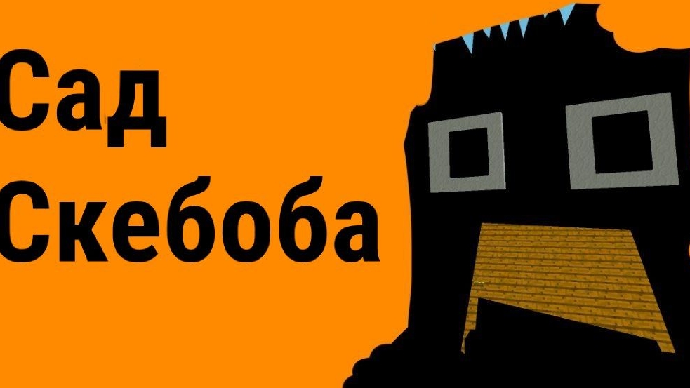 сад скебоба прохождение