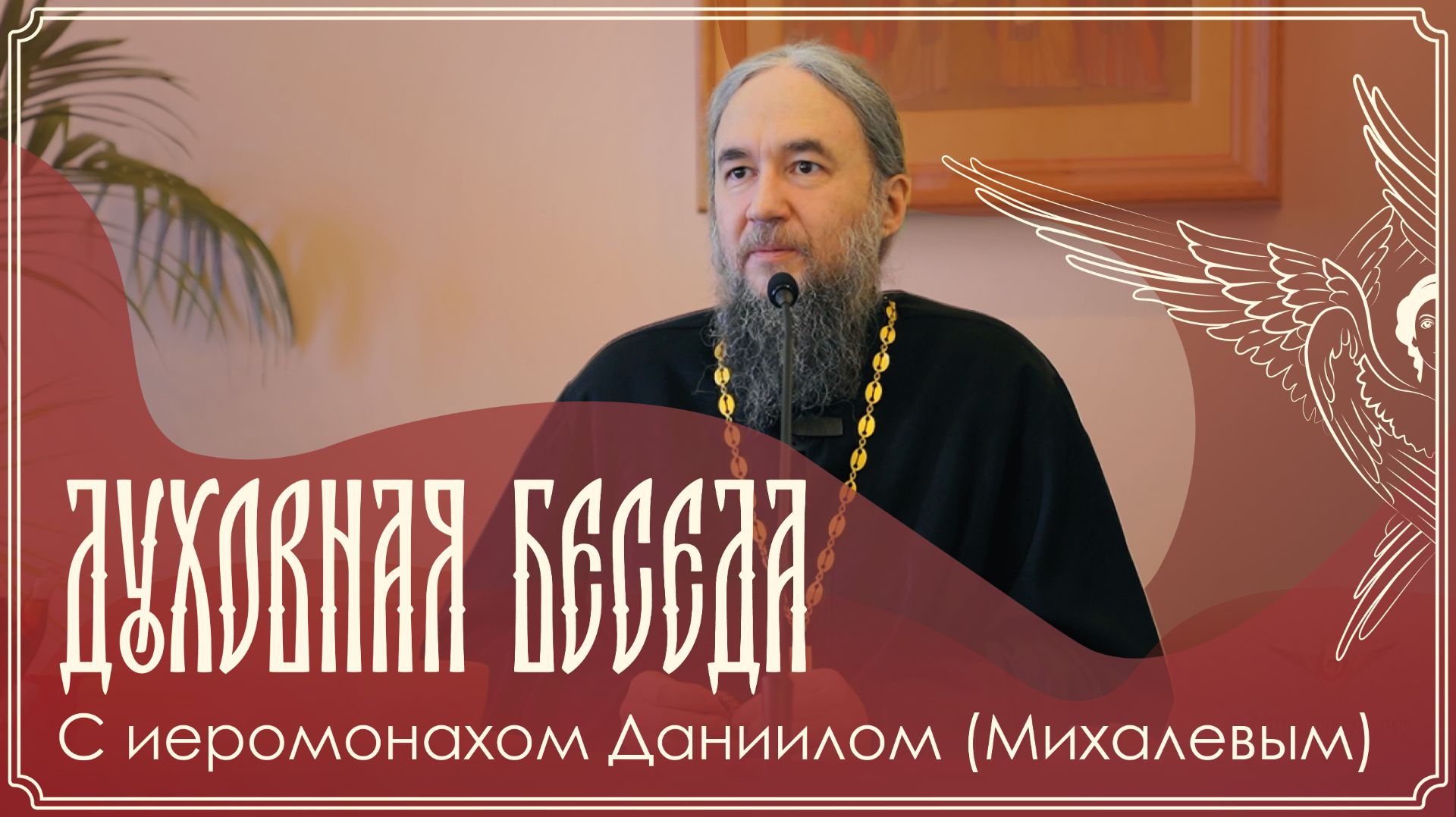 Запись трансляци духовной беседы иеромонаха Даниила (Михалева) | 08.03.2026 г.