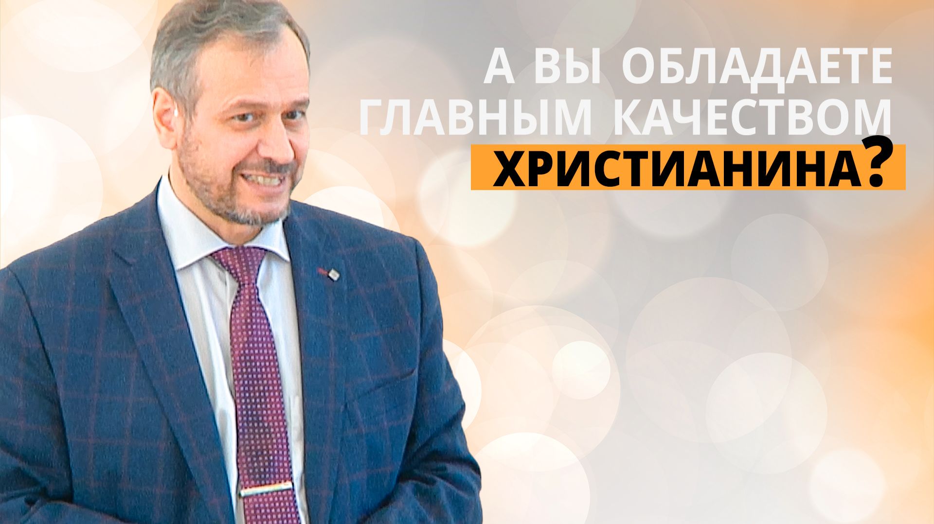 Главное качество христианина | Владимир Вачев — Проповедь