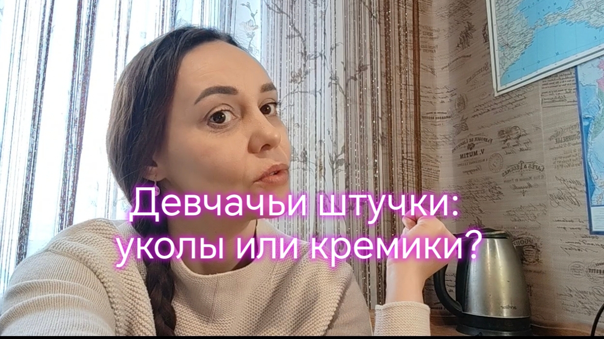 Девчачьи штучки:  уколы или кремики?‼️⁉️