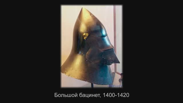 Последовательность развития рыцарского шлема приведшая к шлему Армэ