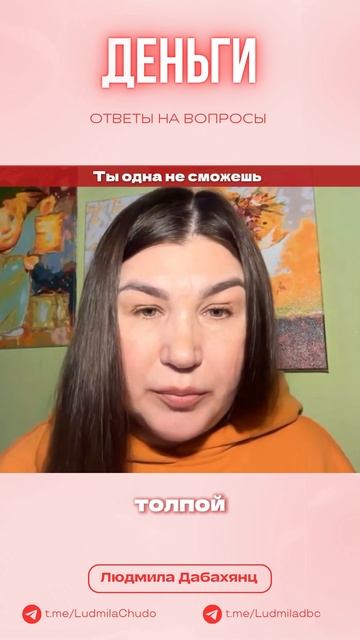 Ты одна не сможешь...читай подробнее описание