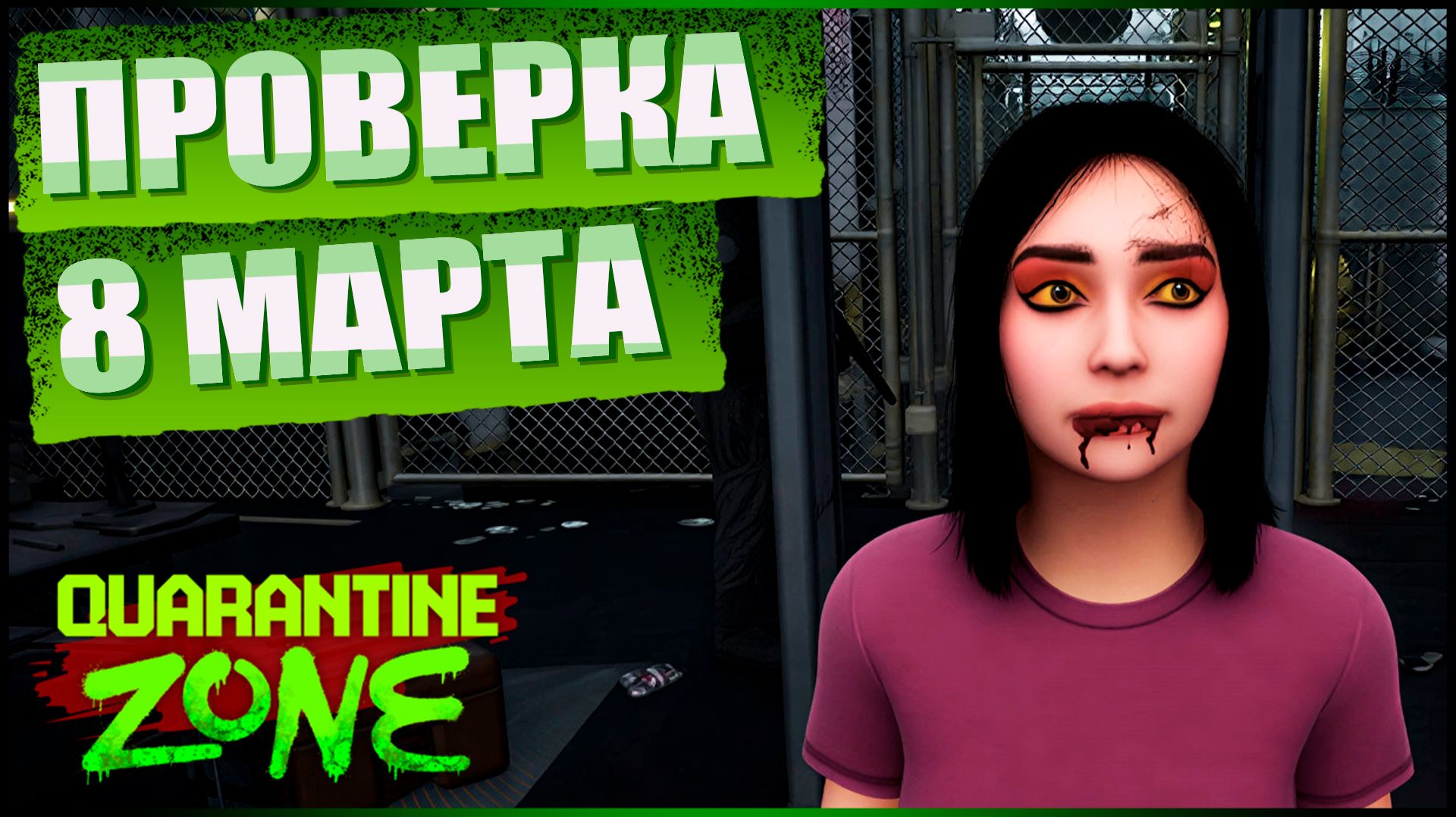 ПРОВЕРЯЕМ ДЕВУШЕК на ВИРУС 8 МАРТА | Quarantine Zone #16